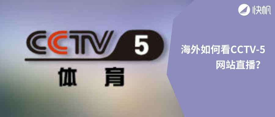 2024海外如何看CCTV5网站直播，3步攻略包你成功！-快帆资讯